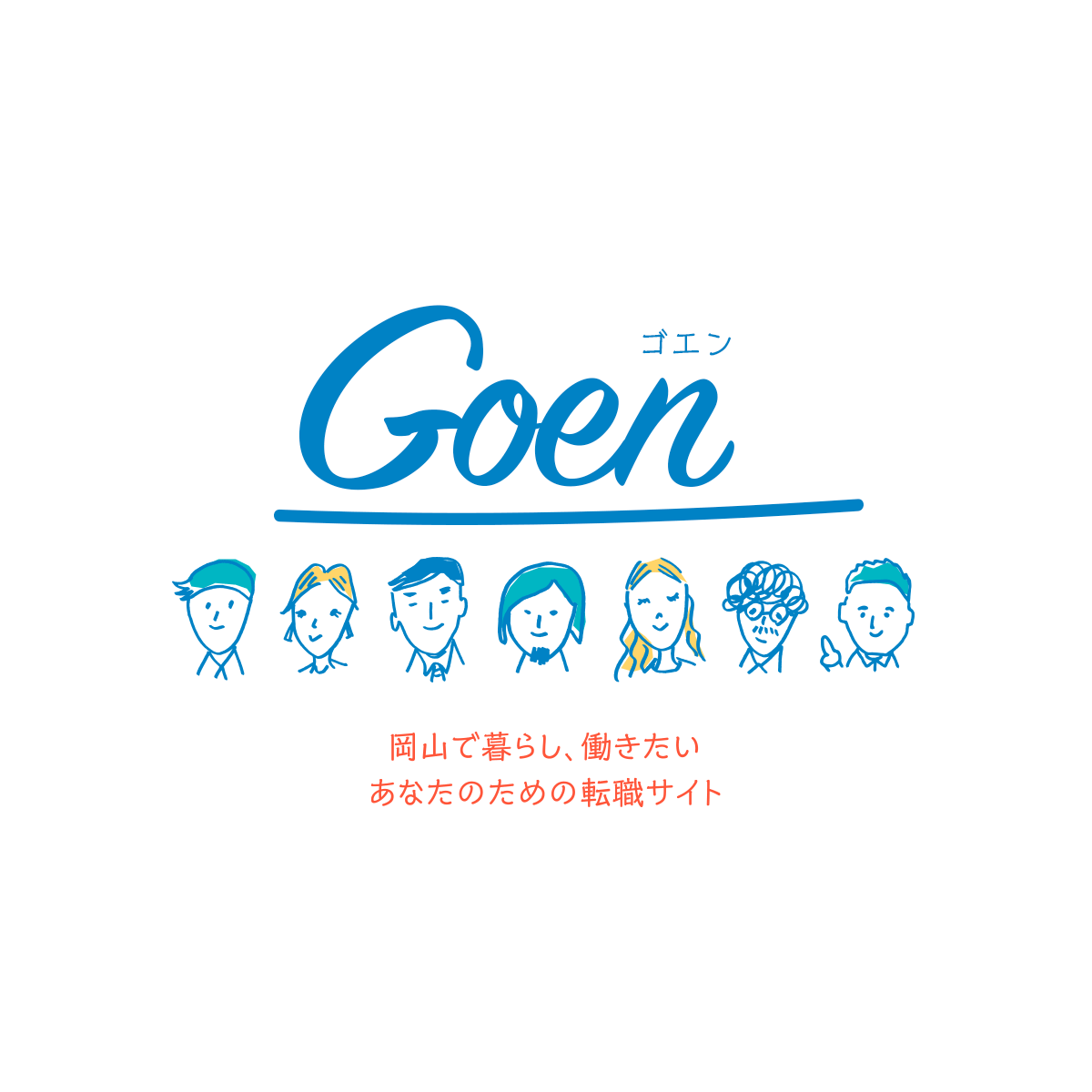 岡山で暮らし、働きたい、あなたのための転職サイトGoen